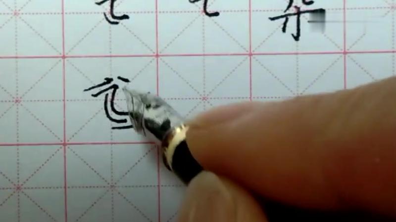 横折弯钩的写法