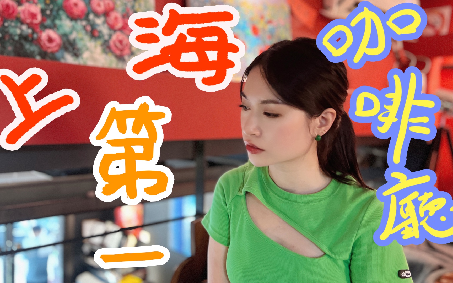 【粤语vlog】 上海第一咖啡厅服务员不讲话但送我一个好心情