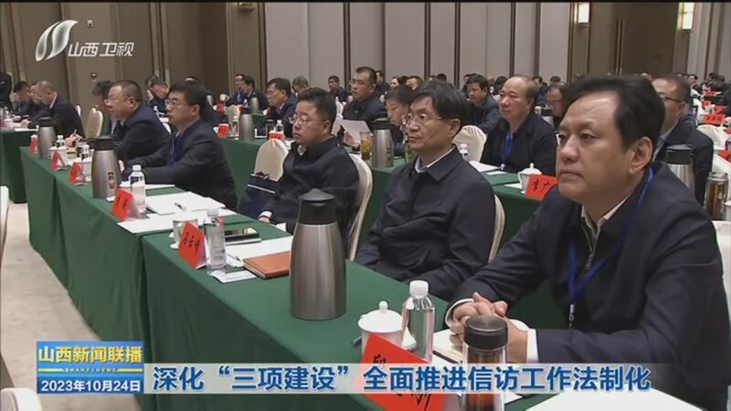 [山西新闻联播]深化“三项建设” 全面推进信访工作法制化