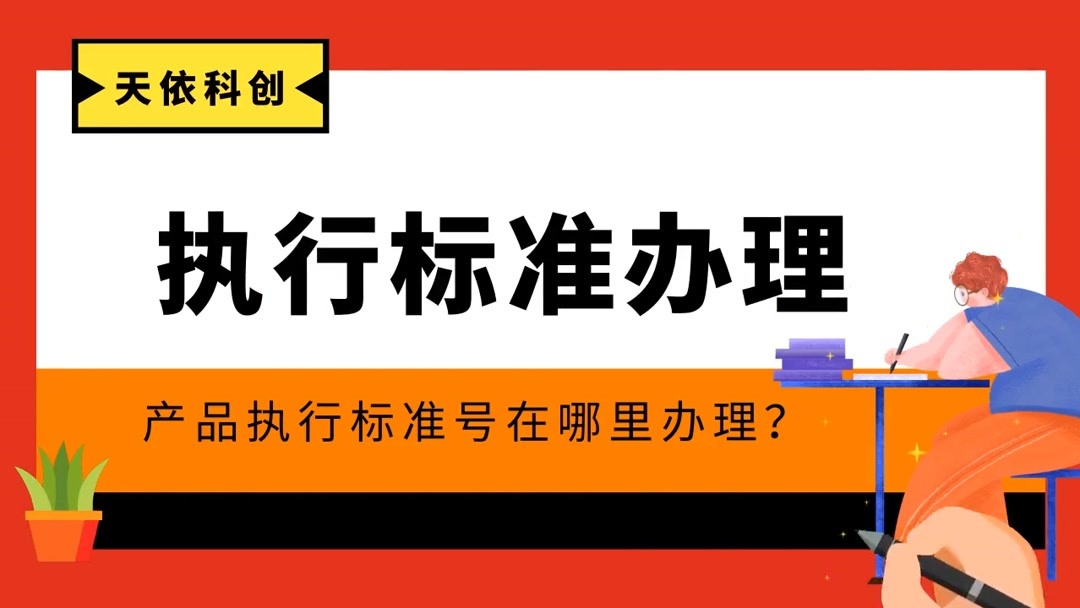 产品的执行标准在哪里办理呢?