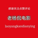 老杨侃电影 