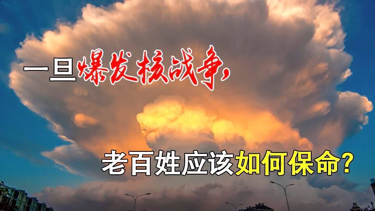 若爆发核战争,平民百姓该如何自救?专家:牢记3个藏身之处