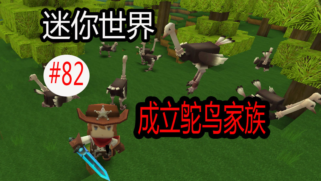 小强迷你世界成立鸵鸟家族计划