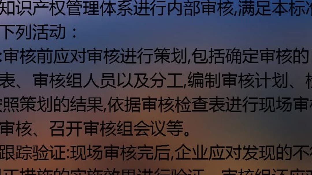知识产权管理体系解读-9.2内部审核