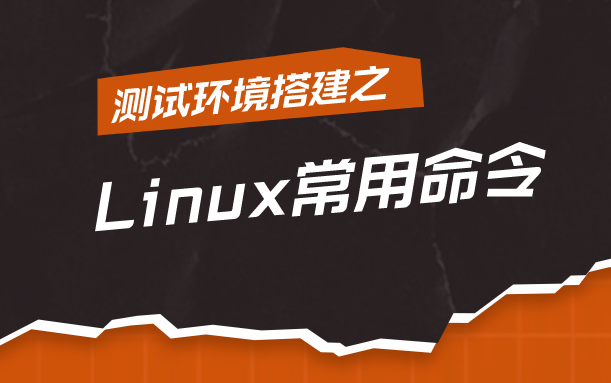 软件测试环境搭建之常用linux命令