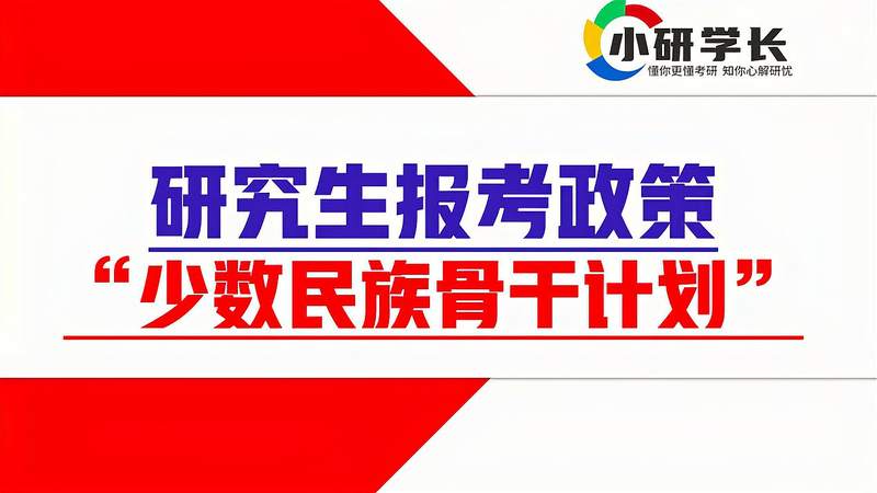 什么是考研少数民族骨干计划?