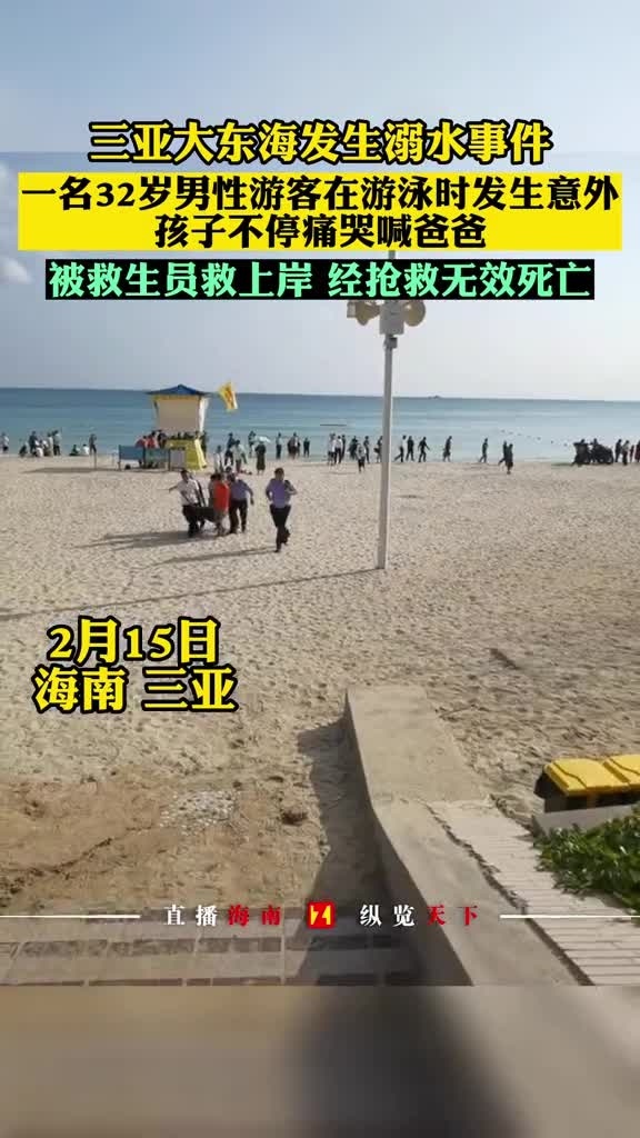 ...溺水事件,一名32岁男性游客在,游泳,...