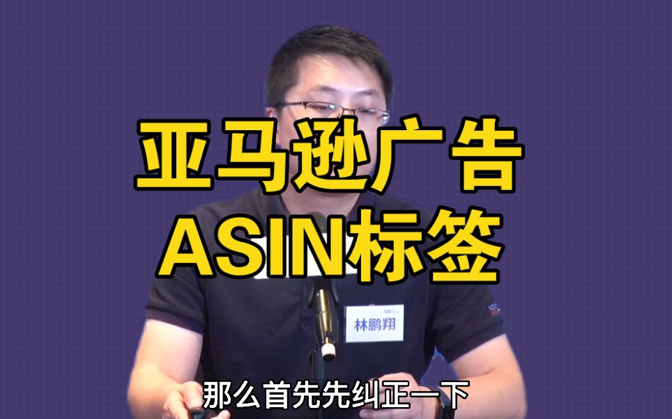 跨境干货!亚马逊广告ASIN标签详细打法