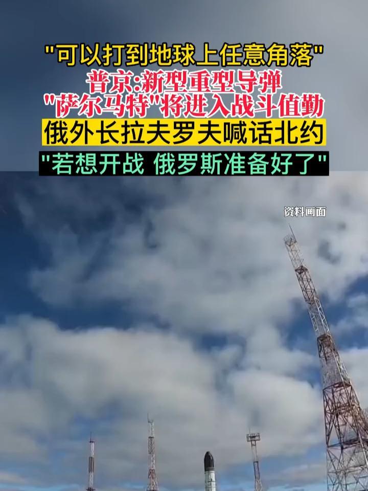 "可以打到地球上任意角落"普京:新型重型导弹"萨尔马特"将进入战斗...