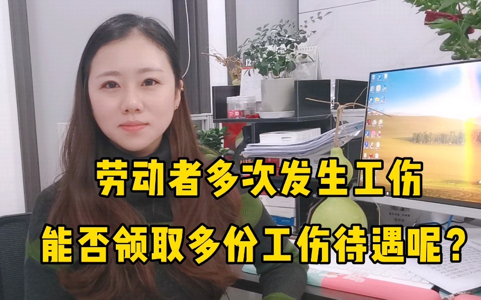 劳动者多次发生工伤,可以领取多份工伤待遇吗?