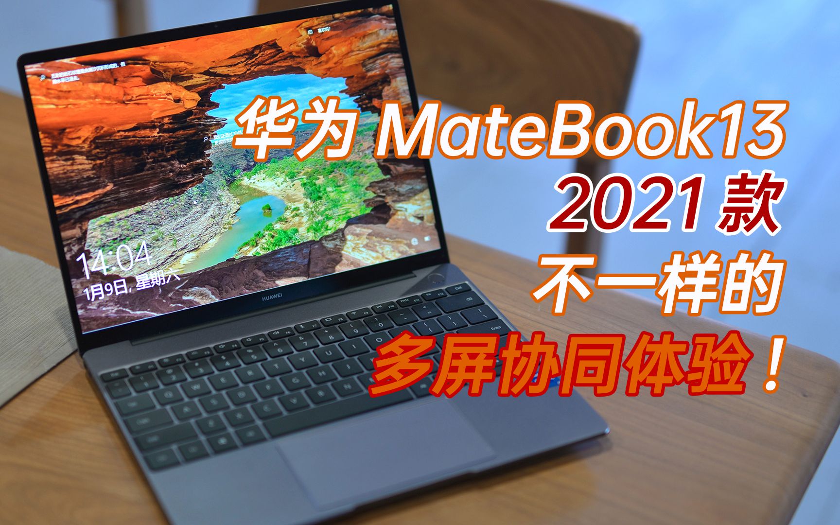 华为MateBook13 2021款:不一样的多屏协同体验