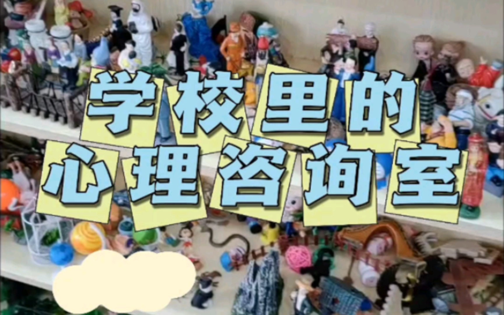 小学学校心理咨询室里什么样?