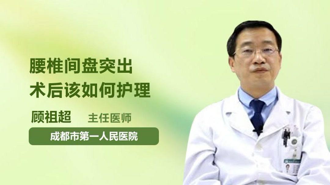 腰椎间盘突出术后该如何护理
