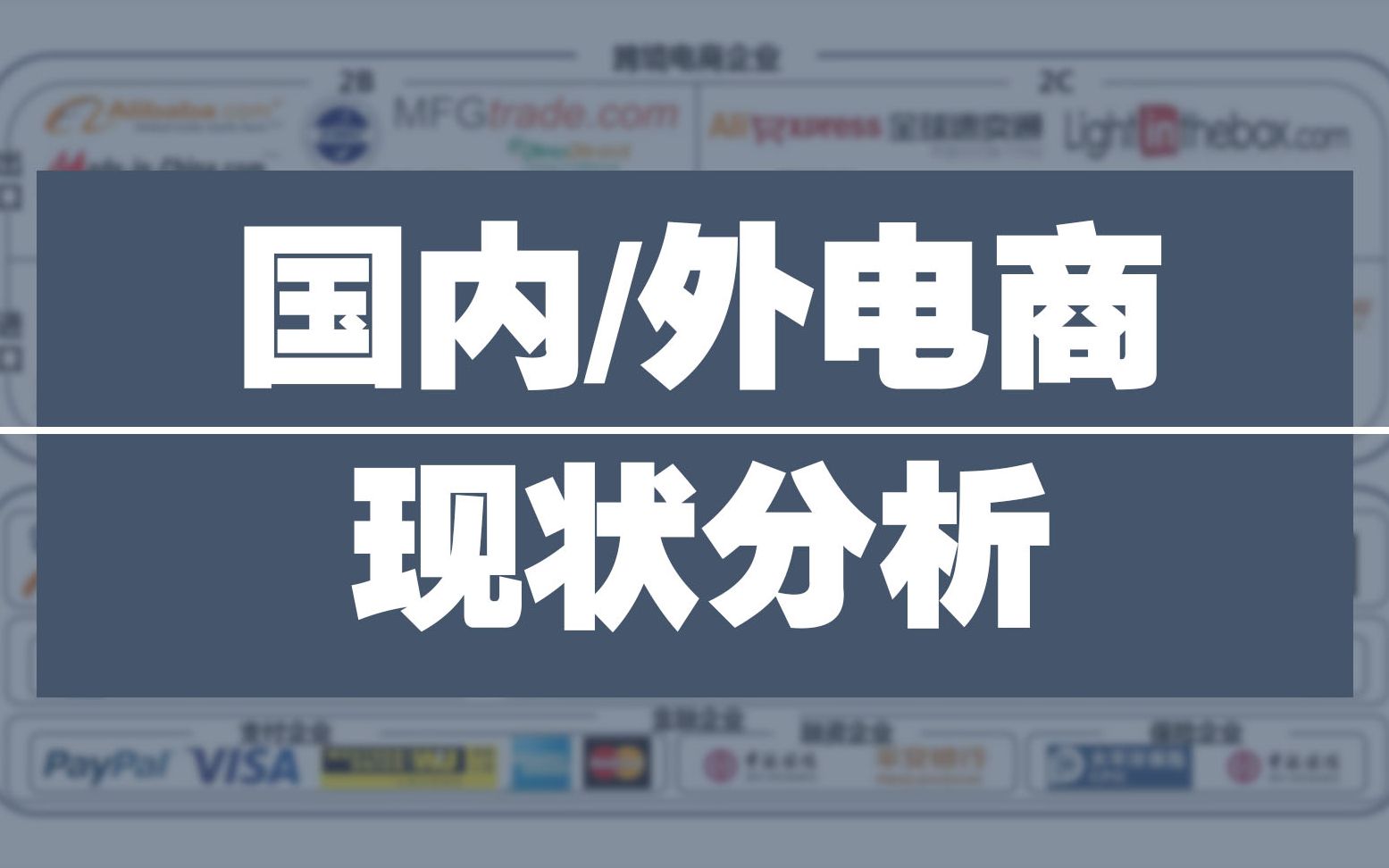 国内/外电商平台基本现状分析,入驻时间点还合适吗?不吹不黑