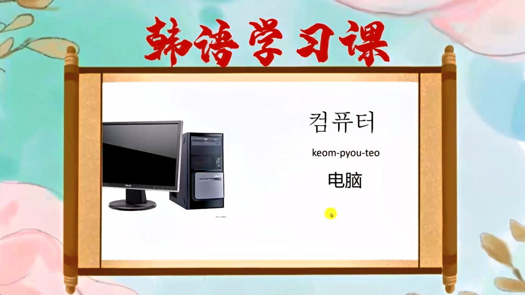 韩语日常用语,常用的家用电器,用韩语怎么说呢