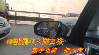 45度倒车入库方法,超级简单实用,新手也能快速学会,一把入库