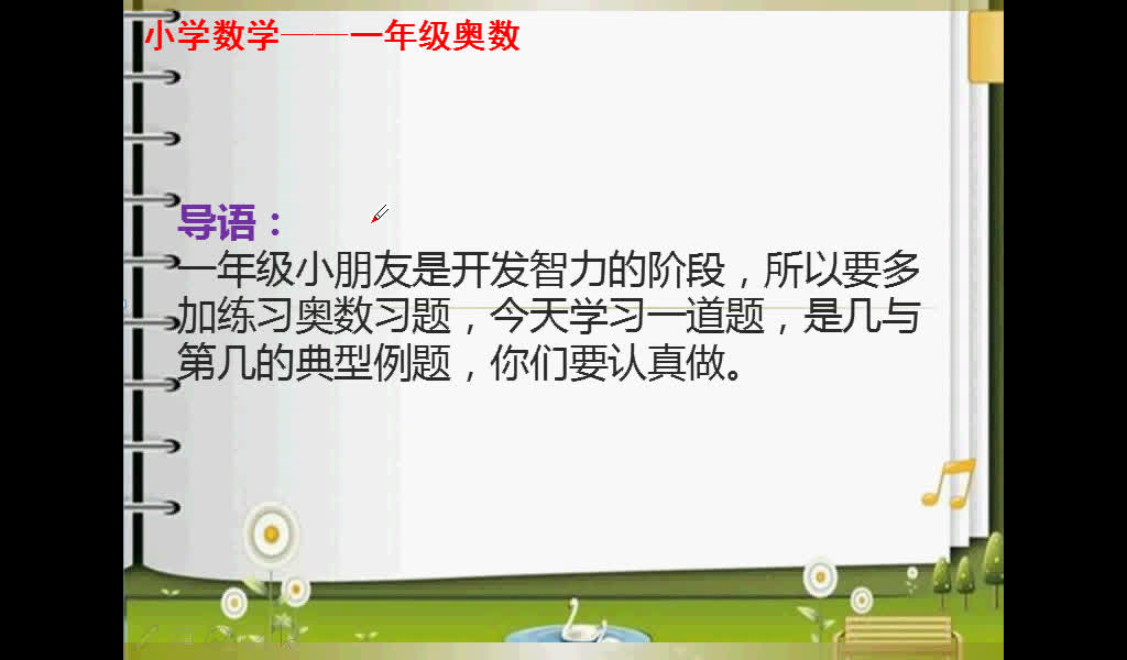 小学一年级数学奥数举一反三第一讲几和第几 以网红为中心