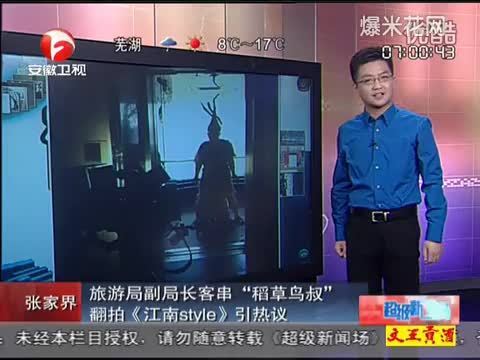 张家界:旅游局副局长客串"稻草鸟叔" 翻拍《江南style》引热议[超级...