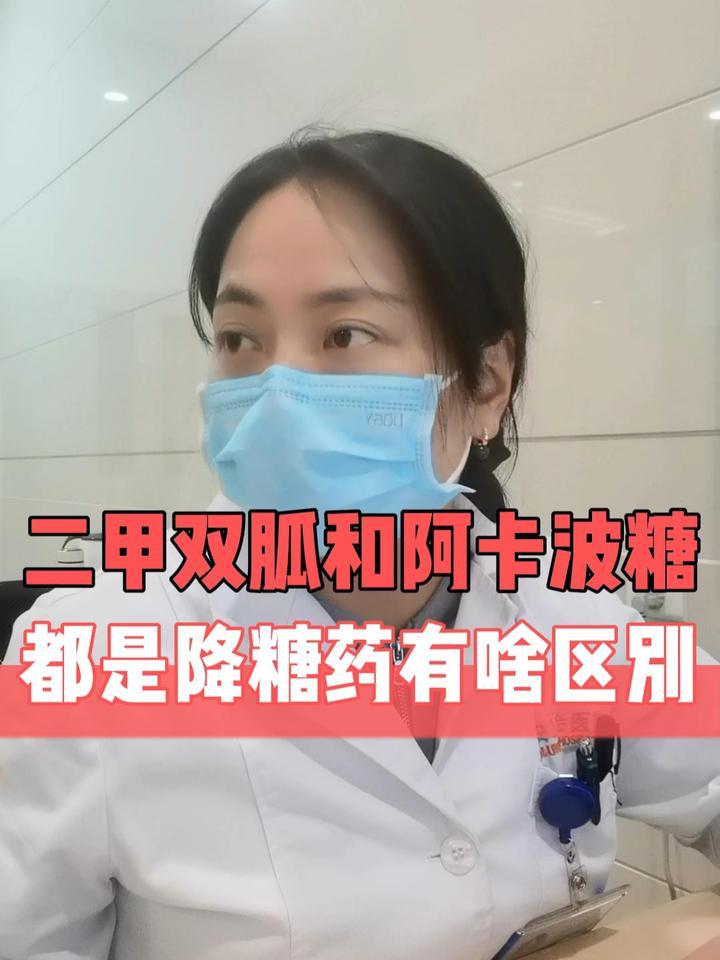 二甲双胍和阿卡波糖,有啥区别? #降糖药 #用药科普 #二甲双胍 #阿卡波...