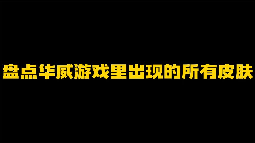 迷你世界:盘点华威游戏里出现的所有皮肤