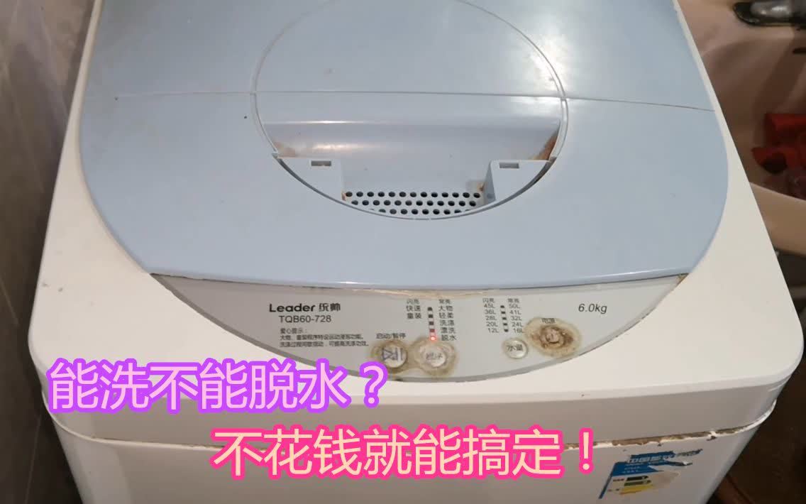 洗衣机能洗不能脱水,其实修好很简单,.