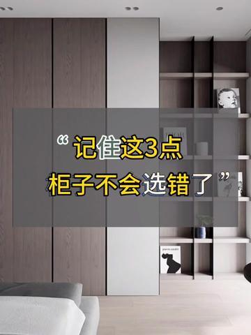 记住这3点,柜子不会选错了柜子家居搭配软装软装设计室内设计装修案例