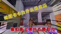 迷你世界:妮妮和卡卡为什么会受到大家的喜欢?他们身上有啥优点