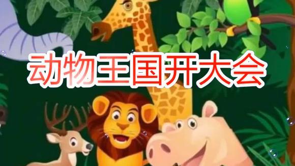 一下课文朗读-17《动物王国开大会》