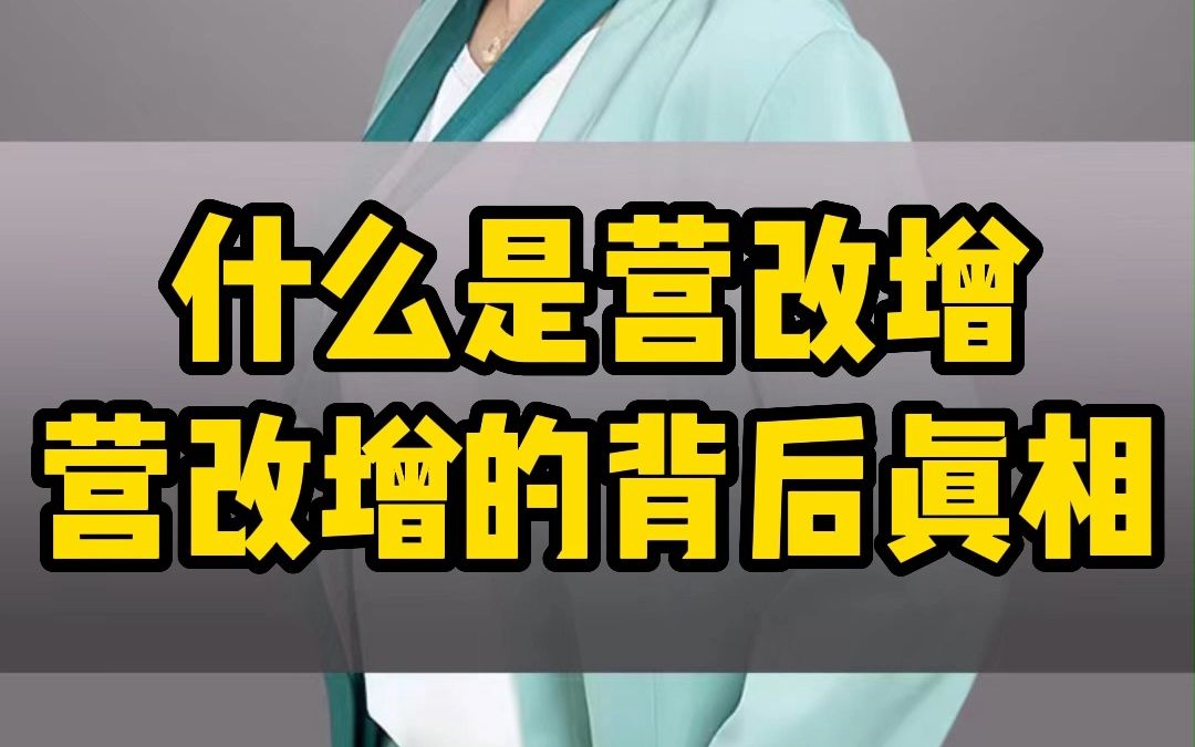 什么是营改增,营改增对企业有什么影响!