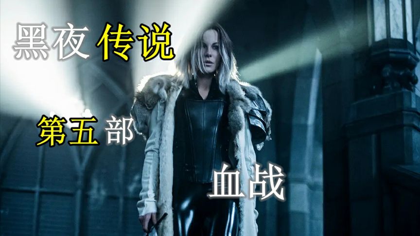 狼族与血族的混血小孩被两大种族争抢,血族女王保护女儿展开血战