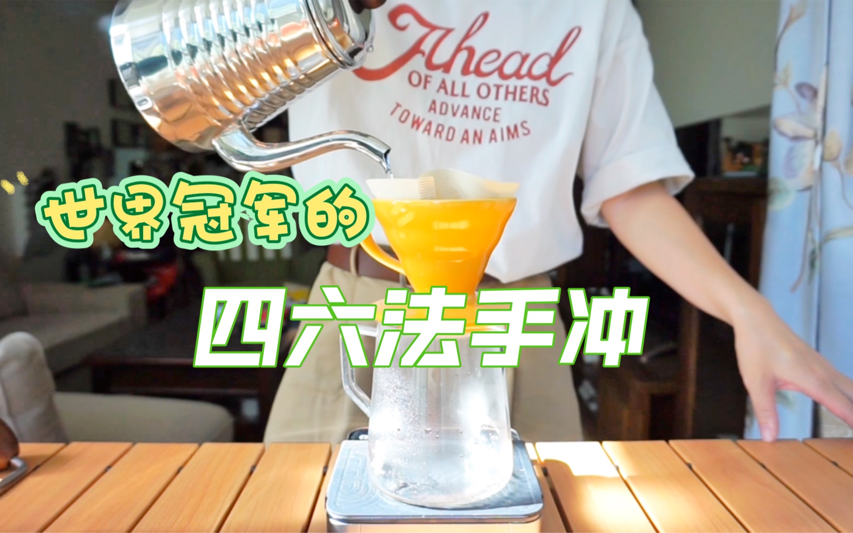 咖啡日常|世界冠军的四六法手冲练习