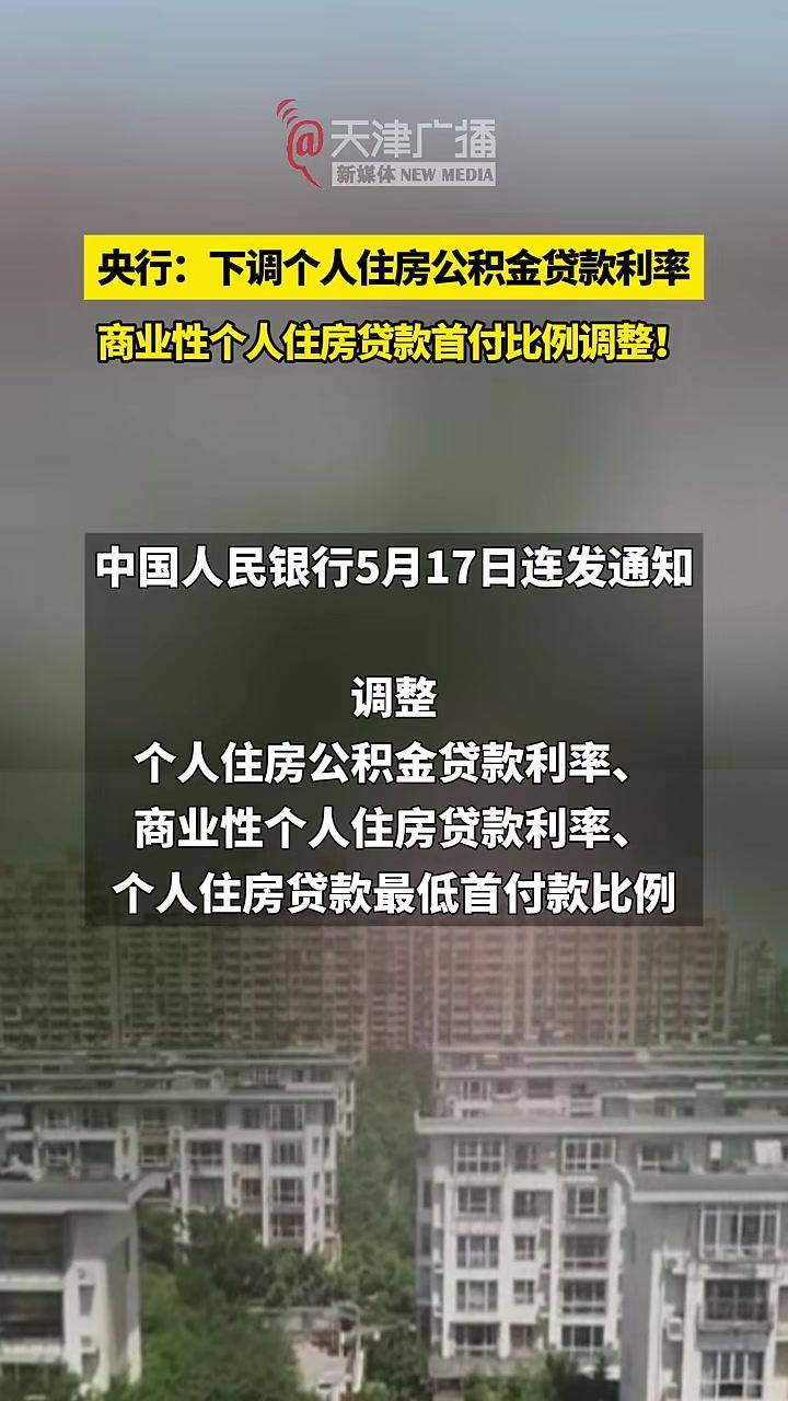 央行下调个人住房公积金贷款利率,商贷首付比例调整!#住房#房贷#购房