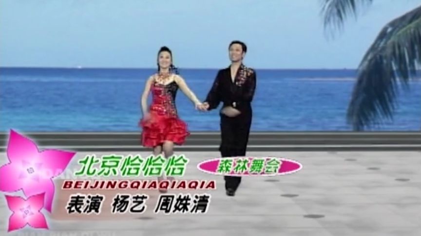北京恰恰 《森林舞会 》