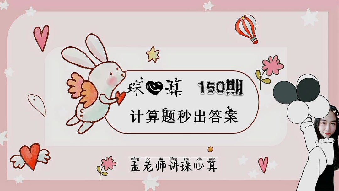 珠心算第150期:两位不同数连续进位加画一画(2)学珠心算取佳绩