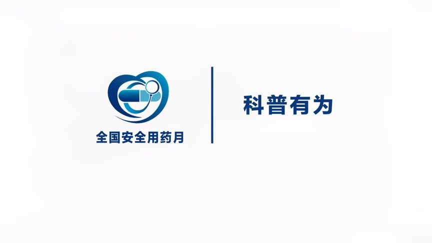 安全用药 战疫同行 | 2020年安全用药月——第三篇:科普有为篇