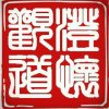 萃贤文化 