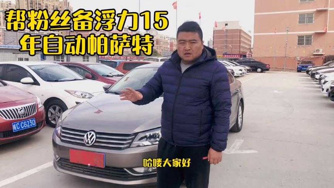 帮粉丝备浮力15年自动帕萨特