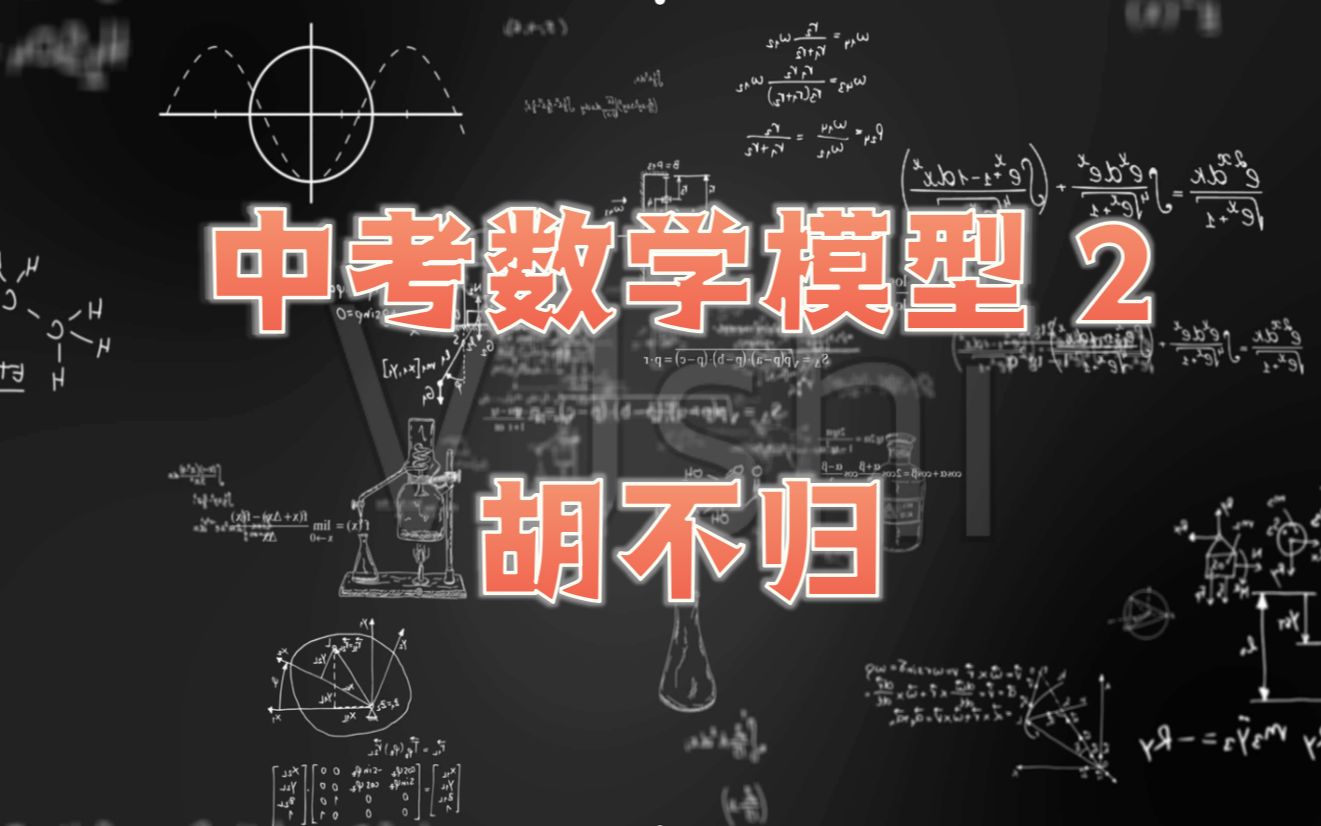 初三数学。中考数学模型2 线段最值问题 胡不归
