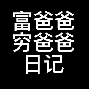 富爸爸穷爸爸日记 