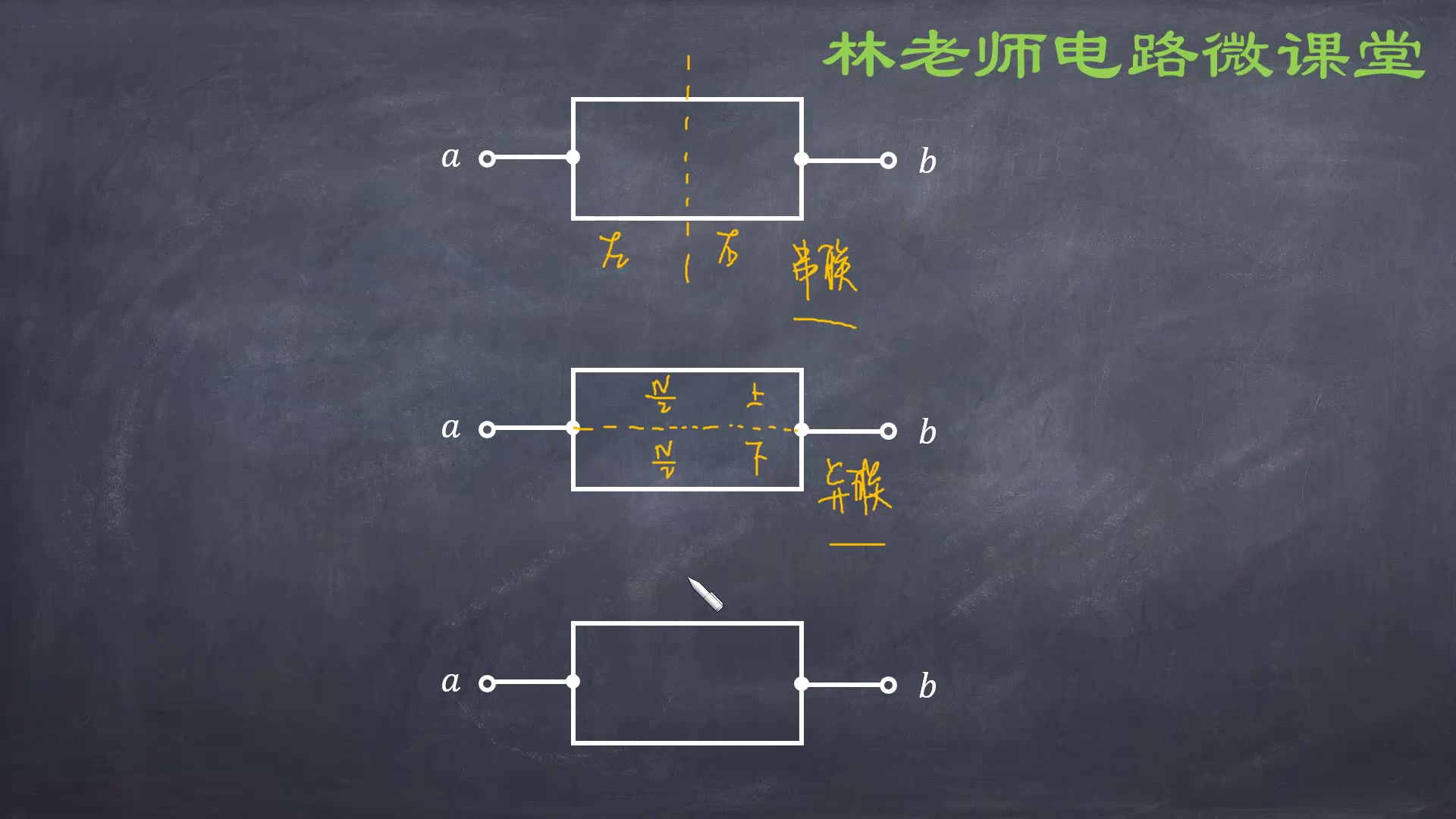西安交大电气考研技巧课9等效电阻的求法之串联对称