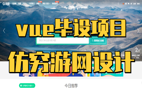 vue毕设项目 - 穷游网开发与设计