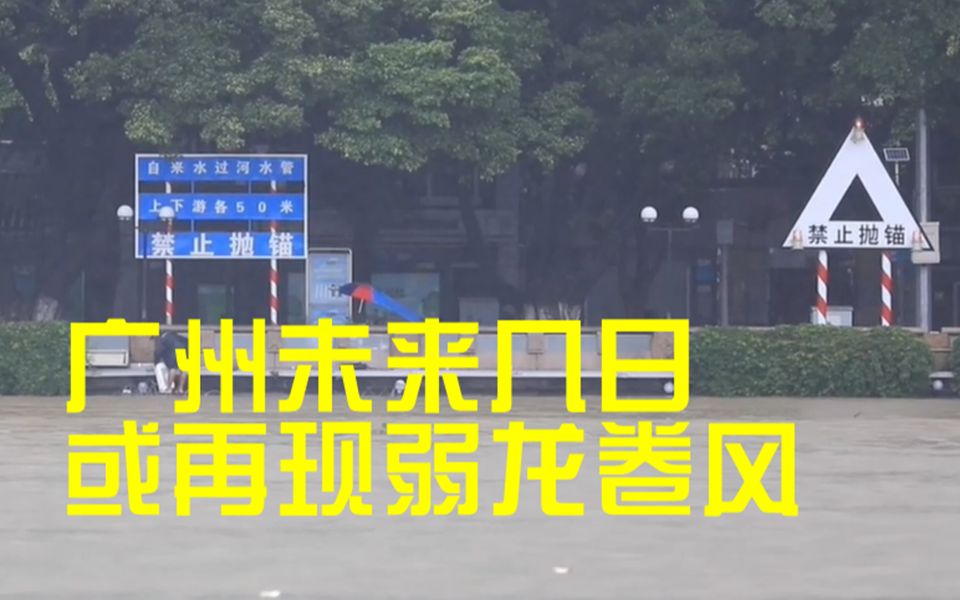 广州未来几日或再现弱龙卷风,市民注意防范!