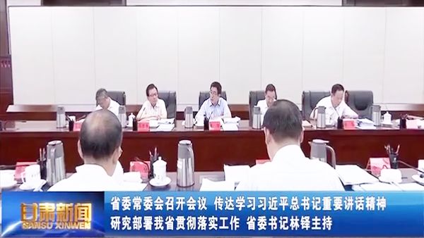 甘肃省委常委召开会议传达学习习近平总书记重要讲话精神