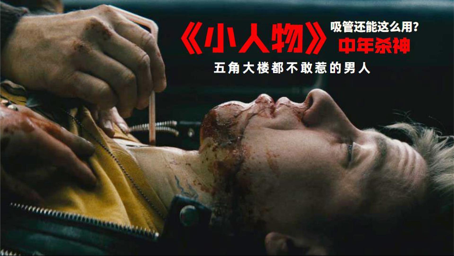 俄国黑帮被中年美叔灭帮,吸管插气管枪穿爆3头,无脑爽片超给力
