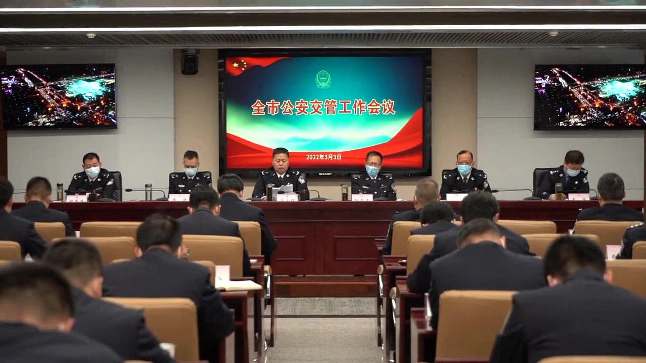 启航新征程|全市公安交管工作会议今日召开#守规则平安行#交警正...