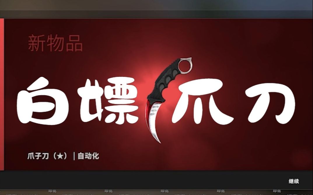 【CSGO开箱】白嫖爪刀哦!看看谁还没有中!