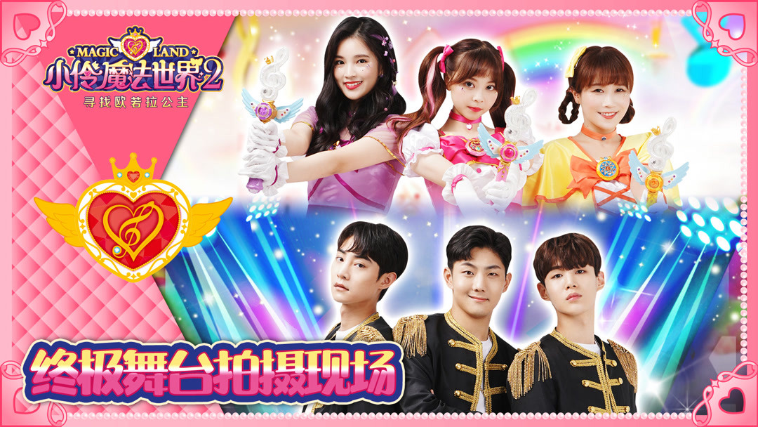 小伶玩具 第349集 小伶魔法世界2 超帅气的最终舞台拍摄现场