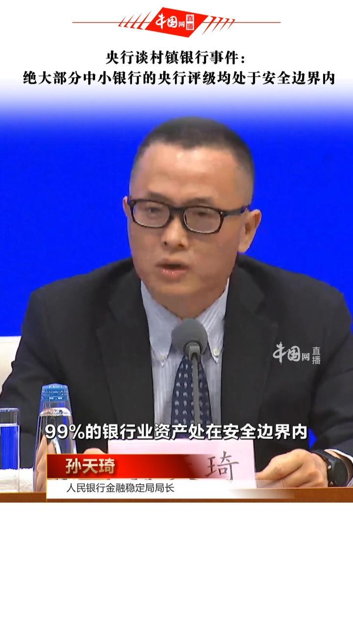 央行谈村镇银行事件:绝大部分中小银行的央行评级均处于安全边界内#...