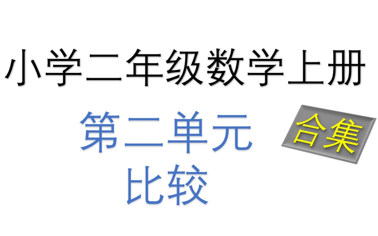 北师大版 小学一年级数学上册 第二单元 比较 合集