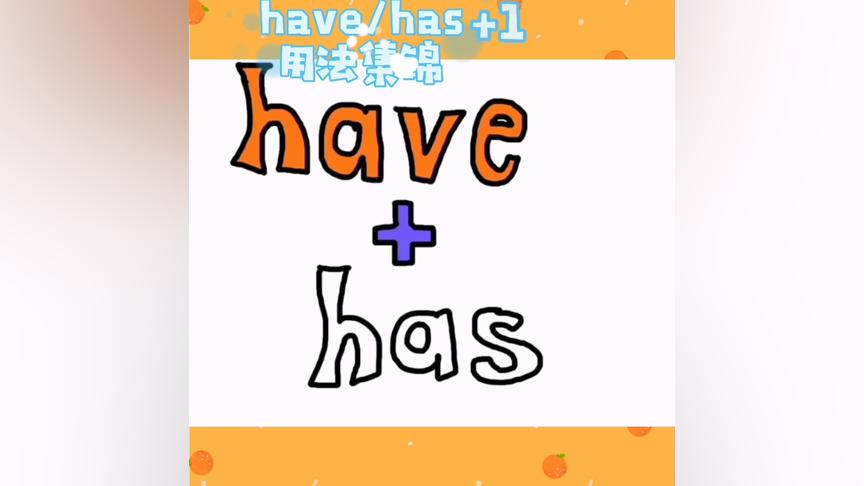 have/has用法强势来袭
